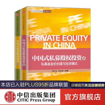中国式私募股权投资系列（套装共2册）中信出版社图书
