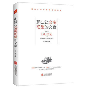 正版图书  那些让文案绝望的文案 小马宋 著 北京联合出版公司