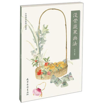 没骨蔬果画法 何红玉 绘画 9787554708637