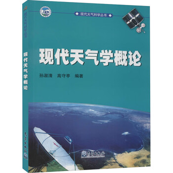 现代天气学概论
