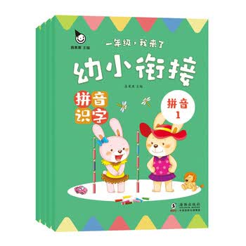 幼小衔接拼音识字(全4册)真果果出品