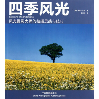 四季风光(风光摄影大师的拍摄灵感与技巧)