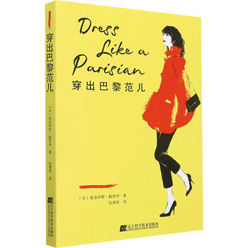 穿出巴黎范儿 图书