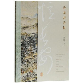 忆长安 诗译唐诗集【正版图书】