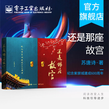 官方正版 还是那座故宫（精装版）著名古建筑摄影家中国摄影家协会中国文物学会会员苏唐诗 故