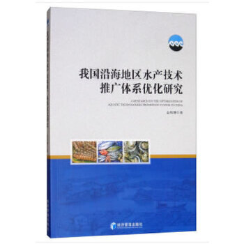 我国沿海地区水产技术推广体系优化研究