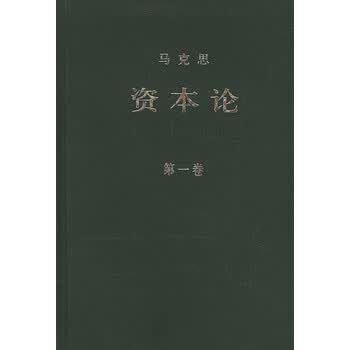资本论(第一卷)【正版图书 放心购买】