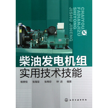柴油发电机组实用技术技能