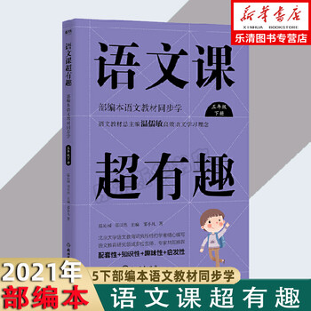 2021版 语文课超有趣 五年级下册 本语文教材同步学 高效语文学习理念 配套性知识性趣味性启发性