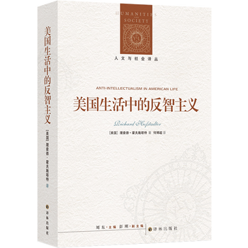 人文与社会译丛：美国生活中的反智主义