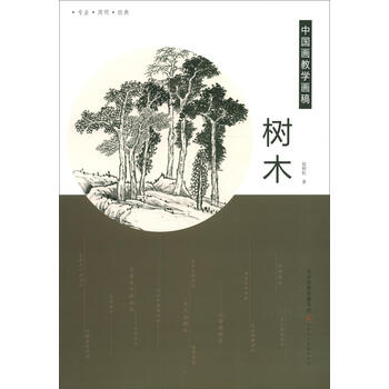 中国画教学画稿 树木 赵树松 绘画 9787530591079