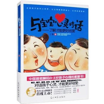 与宝宝心灵对话--了解才能更好地爱【正版图书，放心下单】