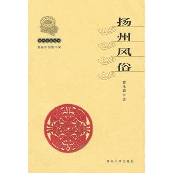 扬州文化丛书-扬州风俗(新) 9787810378611【可开发票】