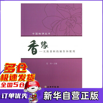 香缘--天然香料的制作和使用/中国格调丛书