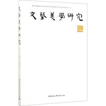 文艺美学研究 2017秋季卷