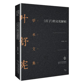《庄子》的文化解析  哲学 宗教  叶舒宪  陕西人民出版社  9787224128994