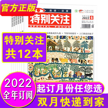 6月到【全年/半年订阅】特别关注杂志2022年1-12月成熟男士读物 时政新闻期刊杂志 历史小故事 家事国事时事政治热点 6月起订【全年订阅】22年6月-23年5月