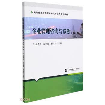 企业管理咨询与诊断（第2版）