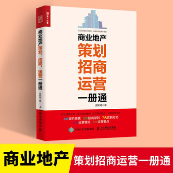 商业地产策划招商运营一册通 地产项目开发流程招租操作手册 房产项目操盘攻略 项目定位规划设计销售营销商场开业管理书籍