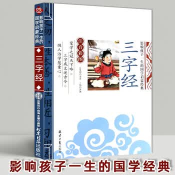 国学经典三字经+千字文+弟子规+百家姓+论语+增广贤文+声律启蒙+笠翁对韵+中华成语故事 唐诗 彩图注音版 单本三字经