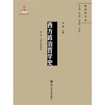 【新华正版】 西方政治哲学史 周濂 中国人民大学出版社
