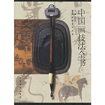 正版！中国画技法全书 9787540108991 河南美术出版社