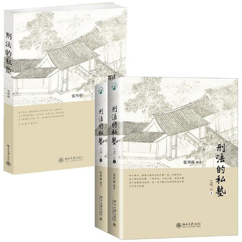 刑法的私塾+刑法的私塾(之二)(上、下)