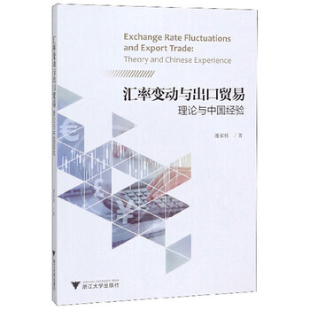 汇率变动与出口贸易：理论与中国经验