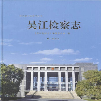 吴江志 《吴江*志》纂委员会 法律 9787555405245
