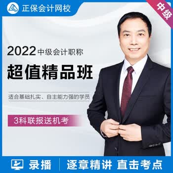 正保会计网校2022中级会计职称网课视频网课 超值精品班 超值精品班 三科联报 1考期【2022学期】