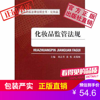 化妆品监管法规（食品药品法律法规全书）中国医药科技出版社