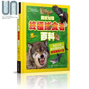 国家地理终极捕食动物百科 Ultimate Predatorpedia 台版 大石国际文化 科普