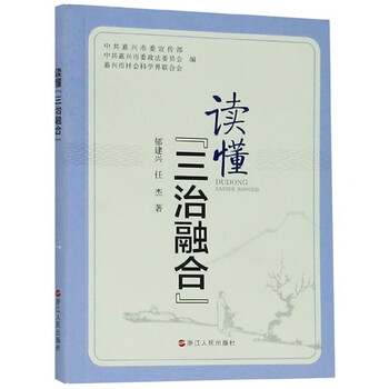 读懂三治融合