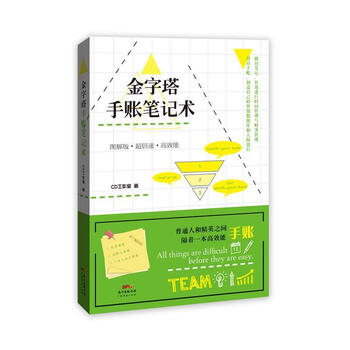 金字塔手账笔记术 工作室 哲学/* 9787545466720