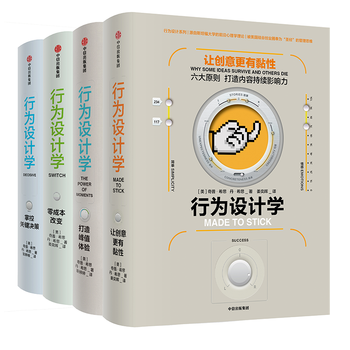 行为设计学(共4册)(精)