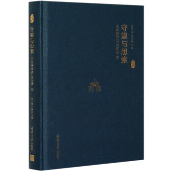 守望与思索(人文清华讲坛实录Ⅳ)(精)