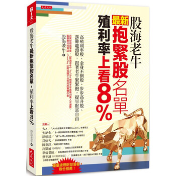 现货台版《股海老牛抱紧股名单 殖利率上看8％》高殖利率股金身不倒股步步高升股落难龙头