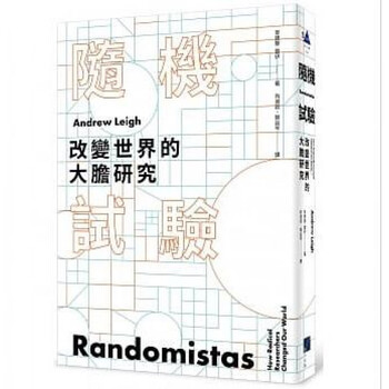 台版 随机试验改变世界的大胆研究 随机对照试验研究案例解析总论社会科学