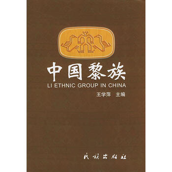 中国黎族 王学萍 主编【正版书】