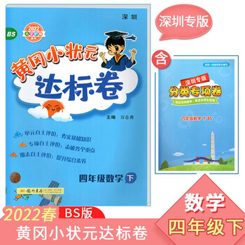 深圳版2022春黄冈小状元达标卷四年级下册语文数学 小学教材同步单元期中期末测试卷 达标卷四下【数学】北师大版