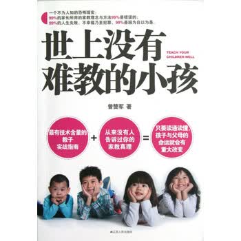 世上没有难教的小孩
