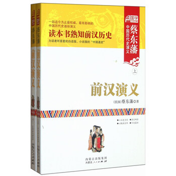 前汉演义(上 下)-蔡东藩中国历代史演义
