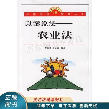 以案说法：农业法 靳文丽