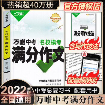 2022新版万唯中考满分作文初中 作文素材大全模板范文精选七年级八九年级专项训练初一初三同步人教写作 语文满分作文 初中通用