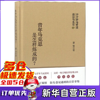 青年马克思是怎样炼成的(精)