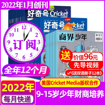 【2022全年/半年订阅】商界少年杂志1-12月打包创刊号9-15岁孩子打造青少年财商成长培养财经启蒙商业头脑期刊 F【共48期订阅】商界少年+好奇号22年1-12月