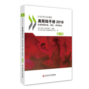 奥斯陆手册2018：创新数据收集、报告、使用指南（第4版）科学技术文献出版社 书籍