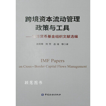 跨境资本流动管理政策与工具 王金照等著 中国发展出版社