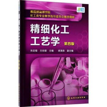 精细化工工艺学(第4版)