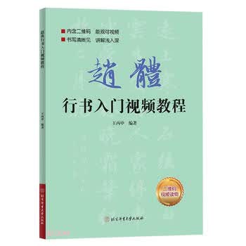赵体行书入门视频教程